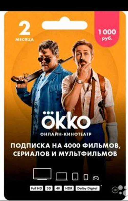 Окко подписка на месяц. Кинотеатр Okko.