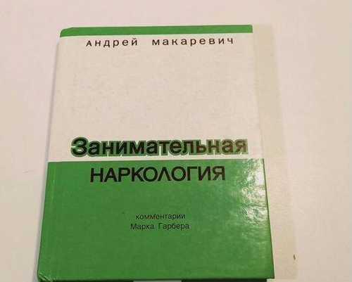 Книга Андрей Макаревич Занимательная наркология. М