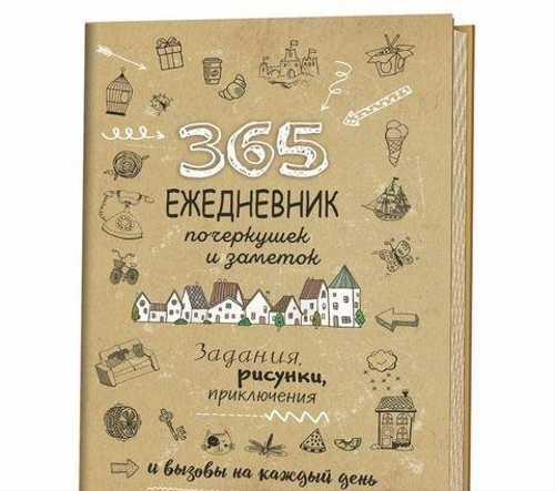 Скетч-ежедневник. 365. Ежедневник почеркушек и заметок. Задания, рисунки, приключения и вызовы на каждый день (Крафт)