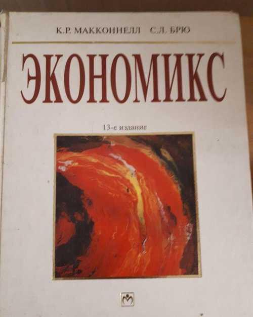 Книга Экономикс. Кэмпбелл Р.Макконнелл