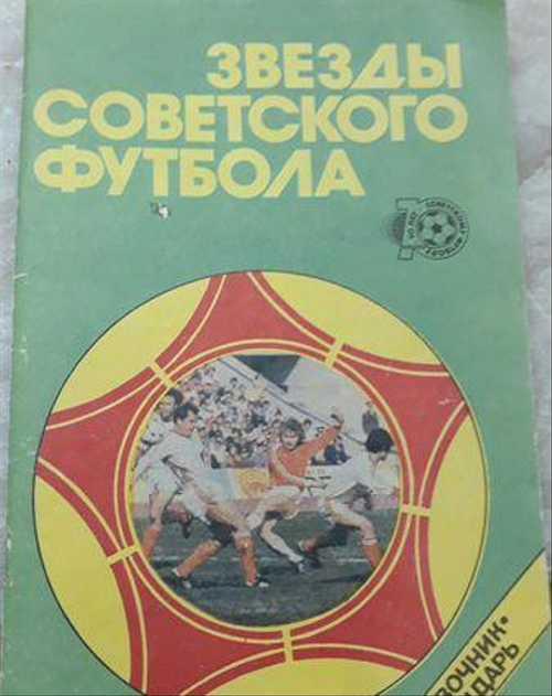 Лукашин Ю.С. "Звезды советского футбола"