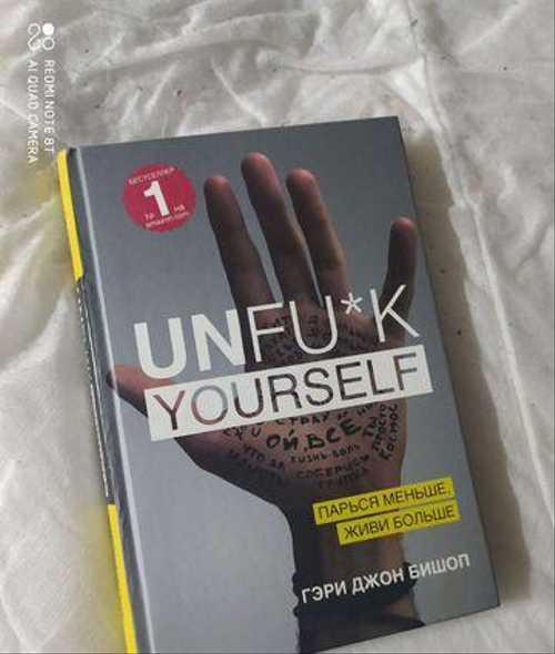 Книга "unfu*K* Yourself