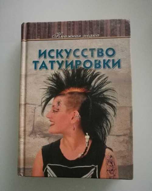 Искусство татуировки