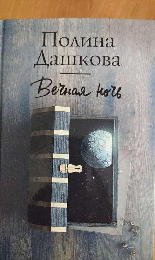 Полина Дашкова. Вечная ночь. Бестселлер