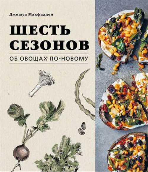 Книга Шесть сезонов. Об овощах по-новому