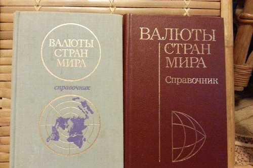 Валюты стран мира.Справочники 1976г. и 1981г