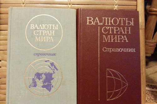 Валюты стран мира.Справочники 1976г. и 1981г