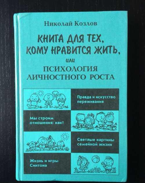 Книга Н. Козлов "Книга для тех, кому нравится жить