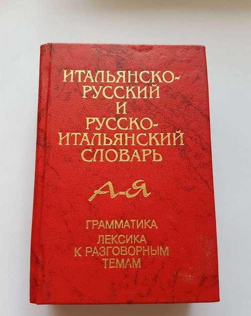 Словарь итальянско-русский. Русско-итальянский словарь. Словарь красок. Итальяно-испано-немецко-французско-русский словарь для детей.