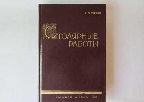 Столярные работы. 1964г