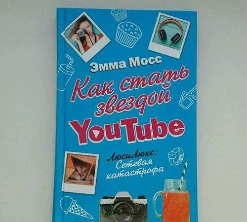 Книга Как стать звездой Youtube