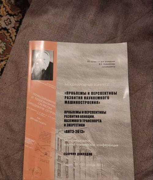 Книга научная: Проблемы и перспективы развития нау