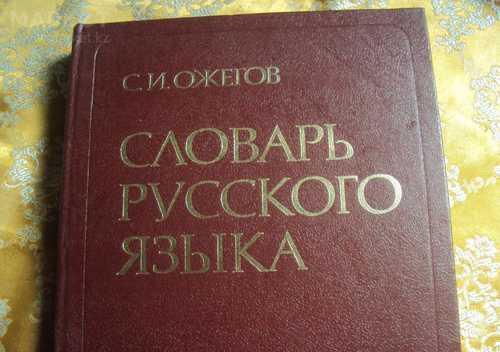 Словарь русского языка Ожегова С. И