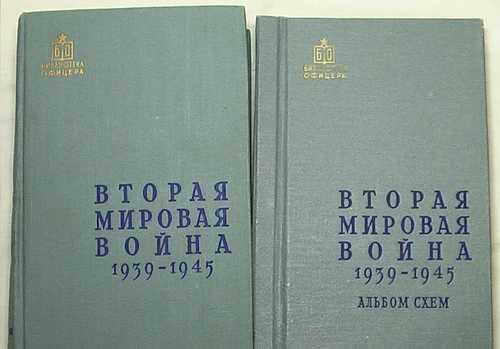 Книга "Вторая мировая война 1939-1945"