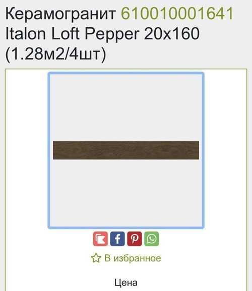 Керамогранит Italon Loft Pepper 20x160 под дерево