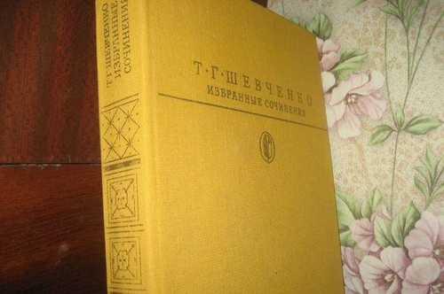 Тарас Шевченко разные книги