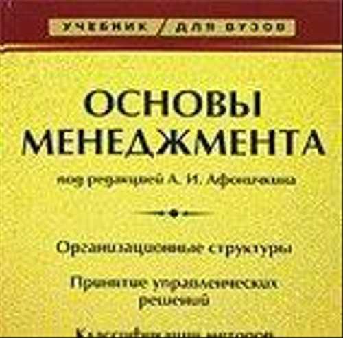 Основы менеджмента Афоничкин, Мескон