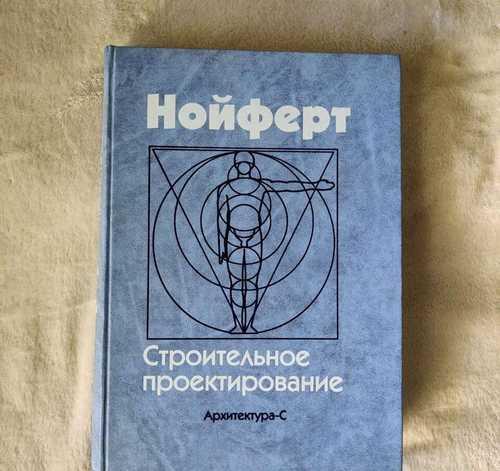 Справочник по эргономике: Нойферт