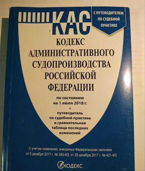 Кодекс административного судопроизводства РФ