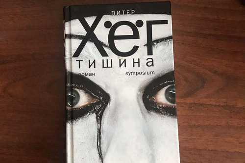 Книга «Тишина»