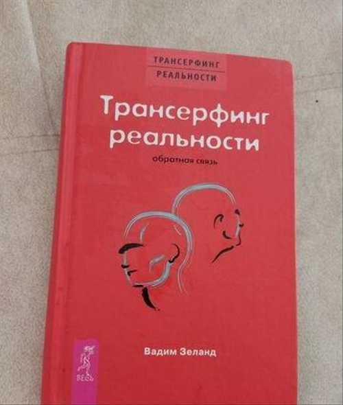 Книга Трансферинг реальности Вадим Зеланд