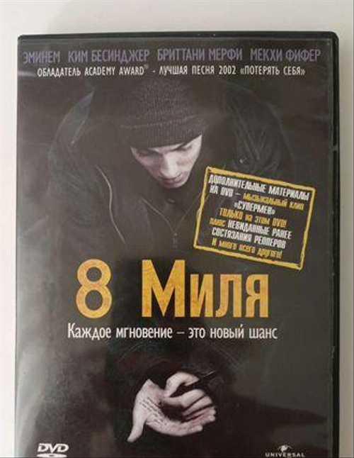 8 миля DVD