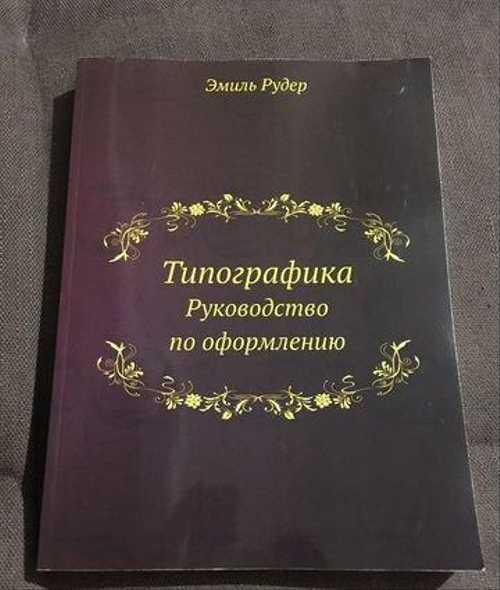 Эмиль Рудер «Типографика. Руководство по оформлени