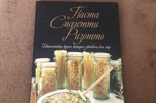 Кулинарная книга Паста, Спагетти, Ризотто