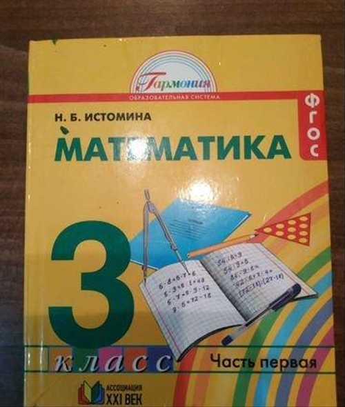 Н б истомина з б. Н Б Истомина фото. Н.Б. Истомина математика фото. Учебники Истомина 1-4 класс. Н Б Истомина Информатика 24.