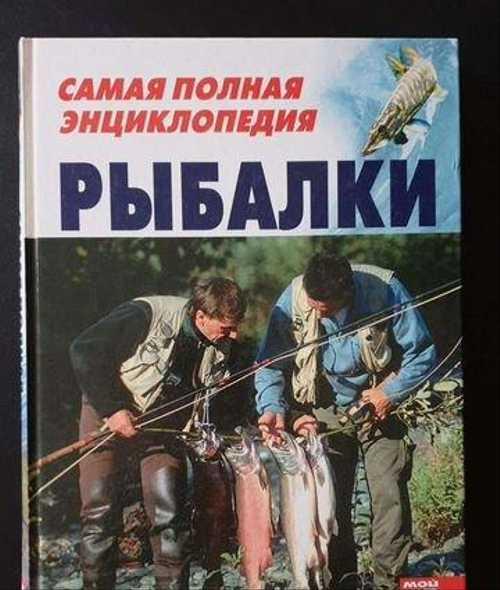 Самая полная энциклопедия рыбалки