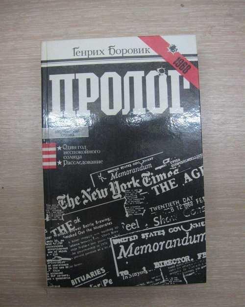 Боровик Г. "Пролог", Американские хроники