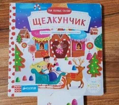 Книга щелкунчик clever тяни толкай