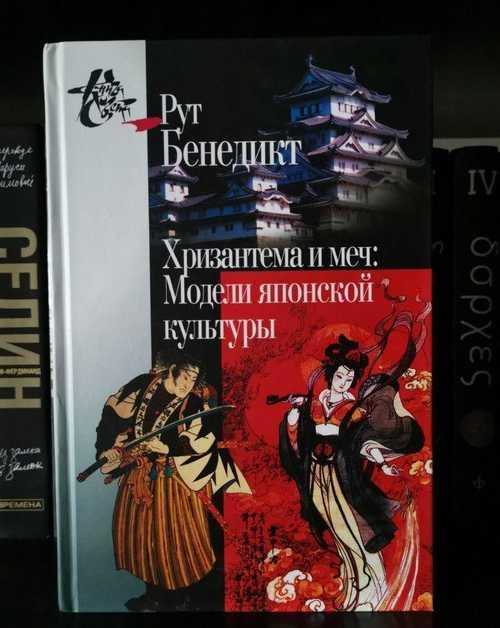 Рут Бенедикт. Хризантема и меч: Модели японской ку
