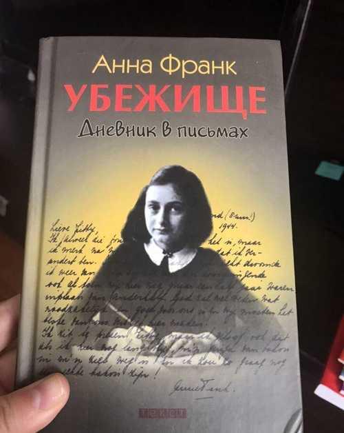 Книга Анны Франк «Убежище. Дневник в письмах»