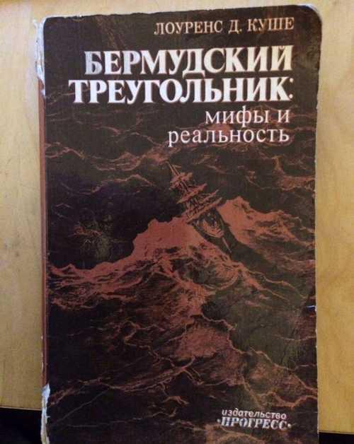 Л. Куше «Бермудский треугольник» - 1978 г