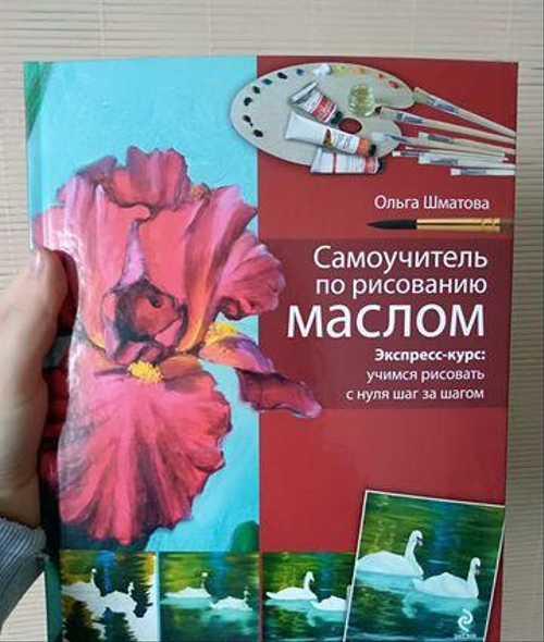 "Самоучитель по рисованию маслом" Ольга Шматова