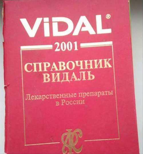 Продам Справочник Видаль: Лекарственные препараты