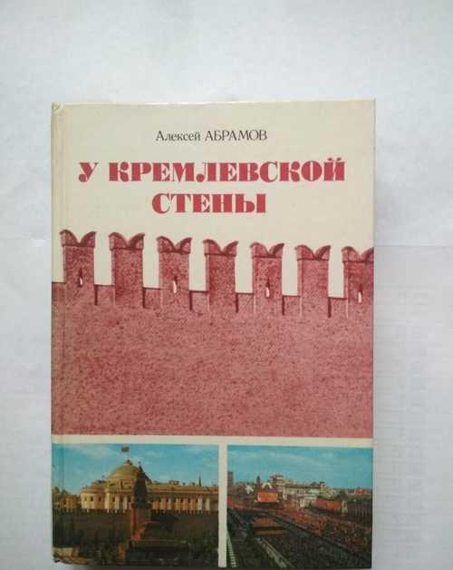 У Кремлевской стены А. Абрамов