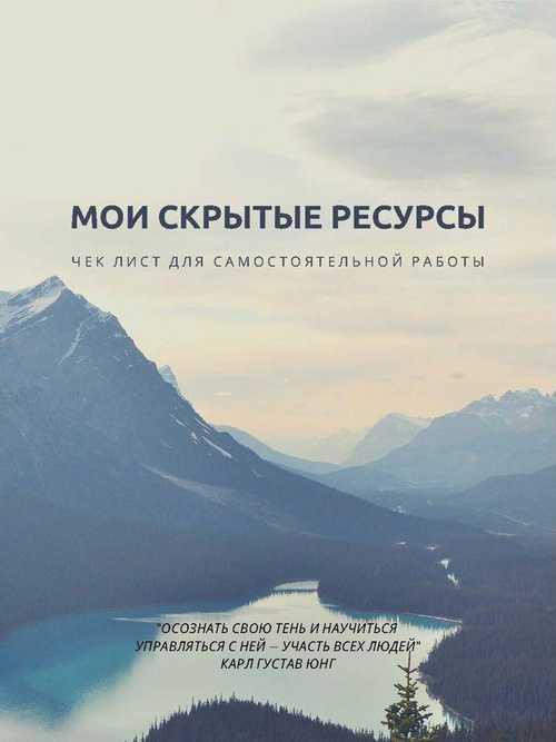 Чек Лист "Мои скрытые ресурсы"