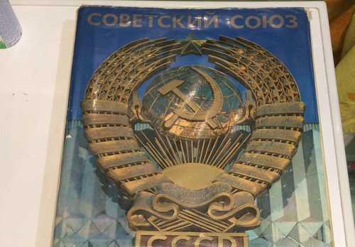 Толстенная, большая книга. Советский Союз