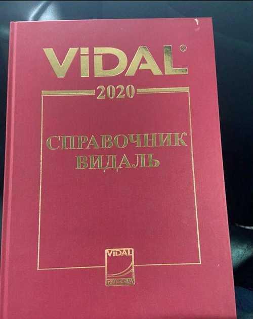 Справочник vidal 2020