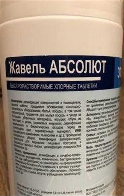 Разведение жавель абсолют. Жавель Абсолют 300 таблетки. ДЕЗ средство Жавель Абсолют. Ср-во дезинфицирующее Жавель Абсолют 100 таб. Хлорные таблетки Жавель.