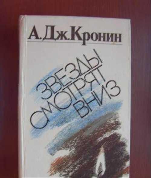А. Дж. Кронин - Звезды смотрят вниз