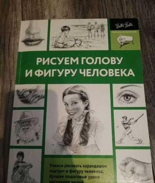 Книга Рисуем голову и фигуру человека