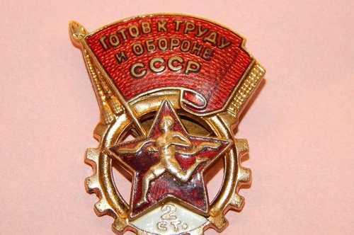 Знак Готов к труду и обороне СССР 2 ст люкс