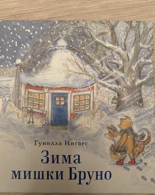 Книга детская «Зима мишки Бруно» Гунилла Ингвес