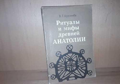 Ардзинба В.Г. Ритуалы и мифы древней Анатолии