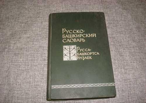 Башкирский словарь с переводом. Башкирский словарь. Русско Башкирский словарь. Русско-Башкирский башкирско-русский словарь. Русско Башкирский словарь книга.