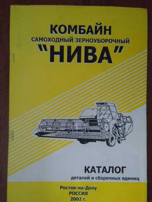 Каталоги комбайн Нива ск-5М скп-5М Дон 1500А 1200А