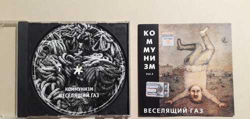 CD Коммунизм - Веселящий газ